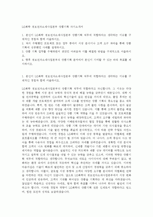 LG화학 정보전자소재사업본부 상품기획 자기소개서