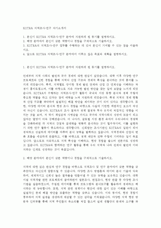 KOTRA 지역조사·연구 자기소개서