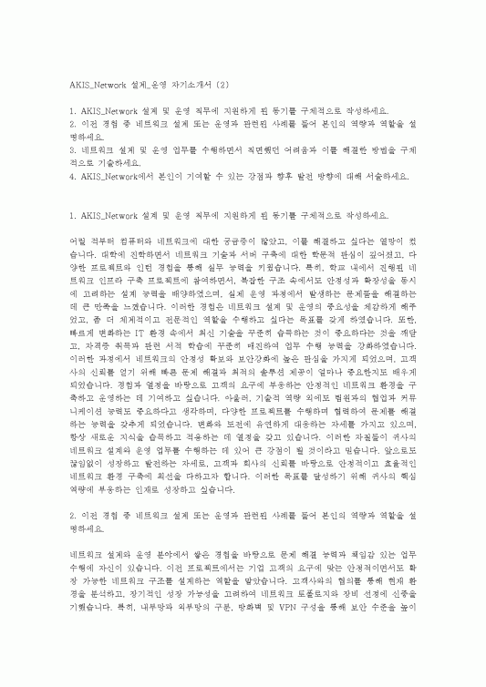 AKIS_Network 설계_운영 자기소개서 (2)