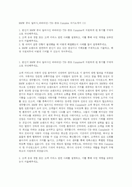 BMW 공식 딜러사_바바리안-TE-송도 Complex 자기소개서 (3)