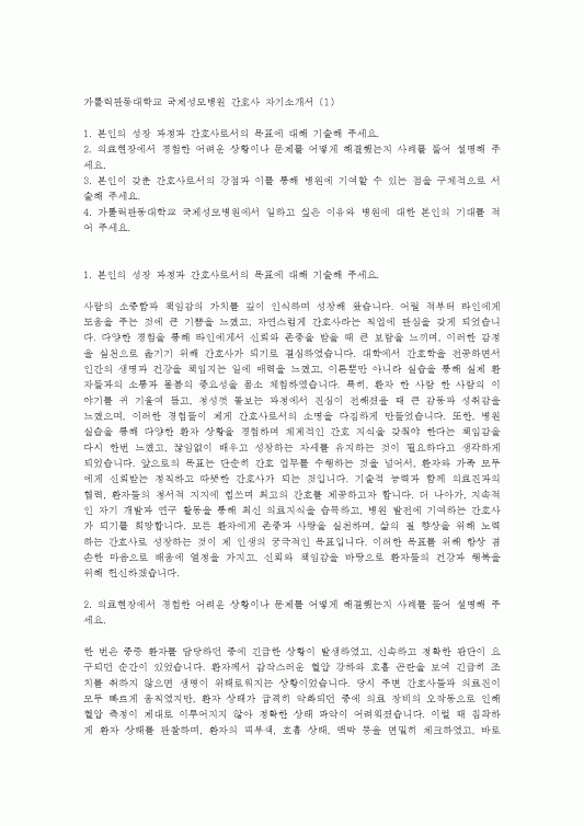 가톨릭관동대학교 국제성모병원 간호사 자기소개서 (1)