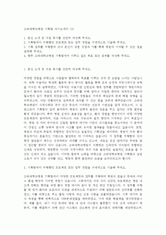 고려대학교병원 기획팀 자기소개서 (2)