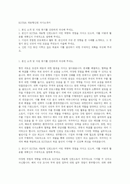 KOTRA 채용형인턴 자기소개서