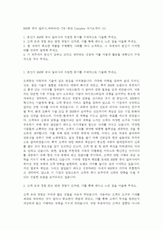 BMW 공식 딜러사_바바리안-TE-송도 Complex 자기소개서 (4)
