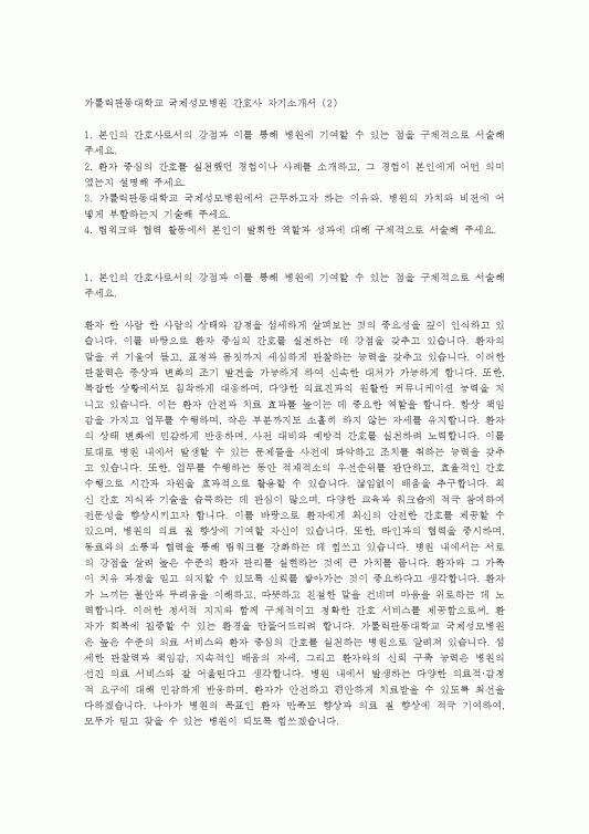 가톨릭관동대학교 국제성모병원 간호사 자기소개서 (2)