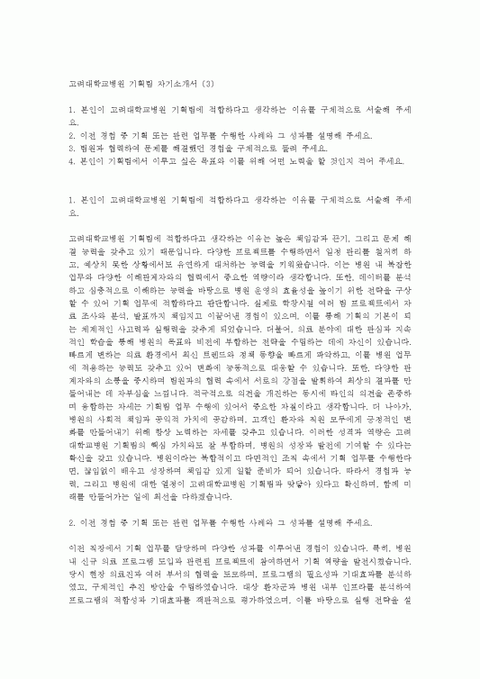 고려대학교병원 기획팀 자기소개서 (3)