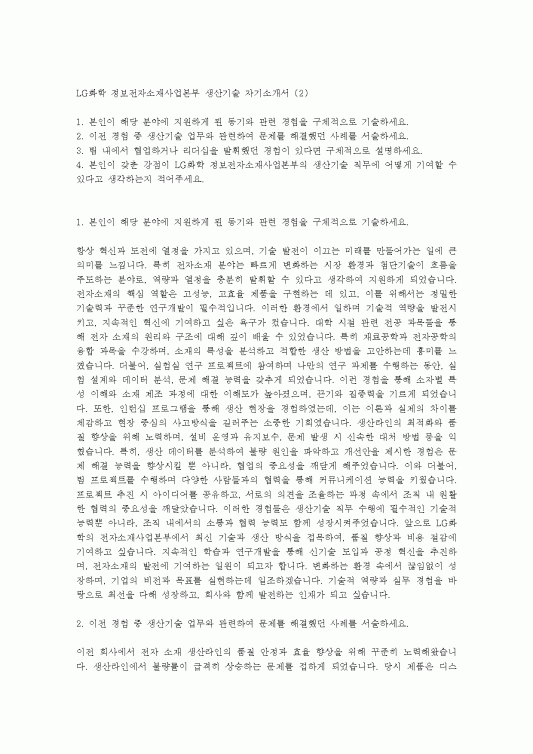 LG화학 정보전자소재사업본부 생산기술 자기소개서 (2)