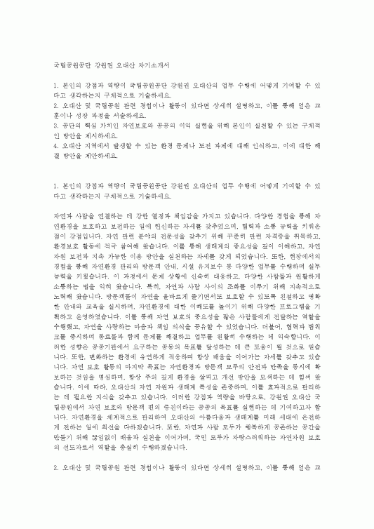 국립공원공단 강원권 오대산 자기소개서