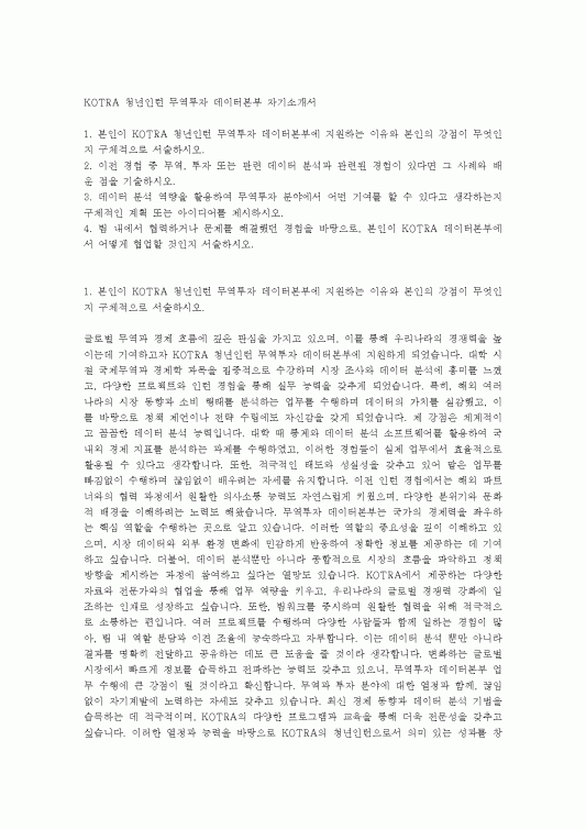 KOTRA 청년인턴 무역투자 데이터본부 자기소개서