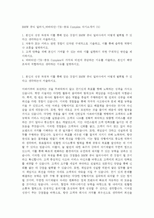 BMW 공식 딜러사_바바리안-TE-송도 Complex 자기소개서 (5)