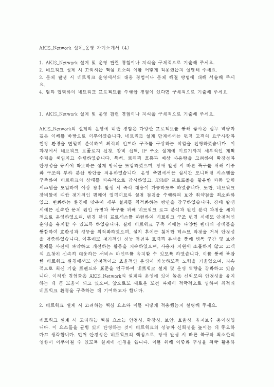 AKIS_Network 설계_운영 자기소개서 (4)