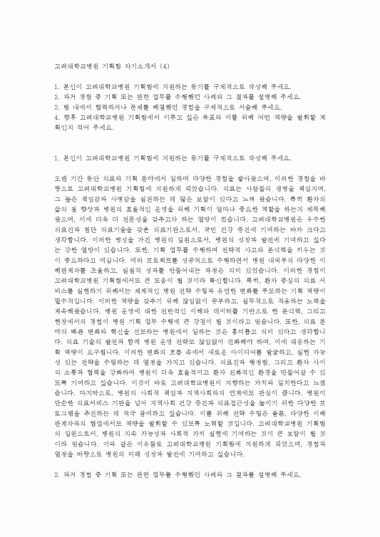 고려대학교병원 기획팀 자기소개서 (4)