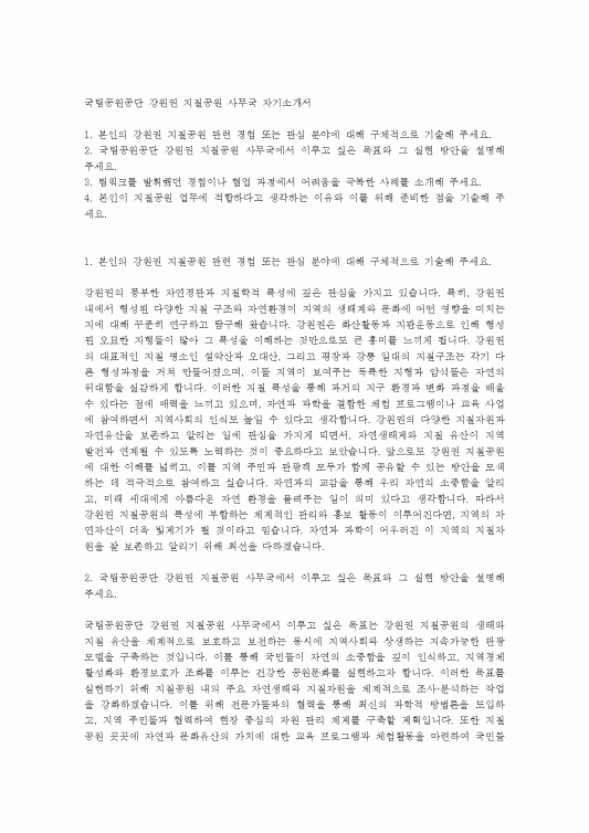 국립공원공단 강원권 지질공원 사무국 자기소개서