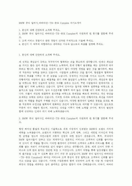 BMW 공식 딜러사_바바리안-TE-송도 Complex 자기소개서