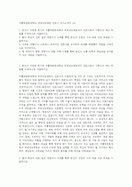 가톨릭관동대학교 국제성모병원 간호사 자기소개서 (4)