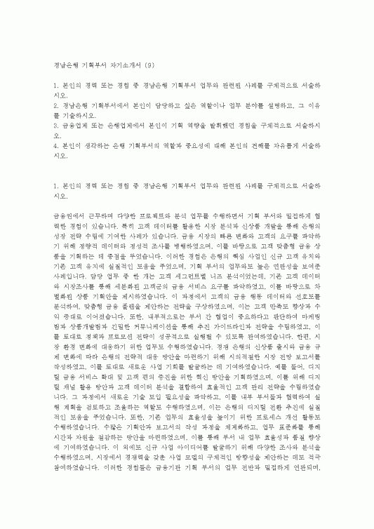 경남은행 기획부서 자기소개서 (9)