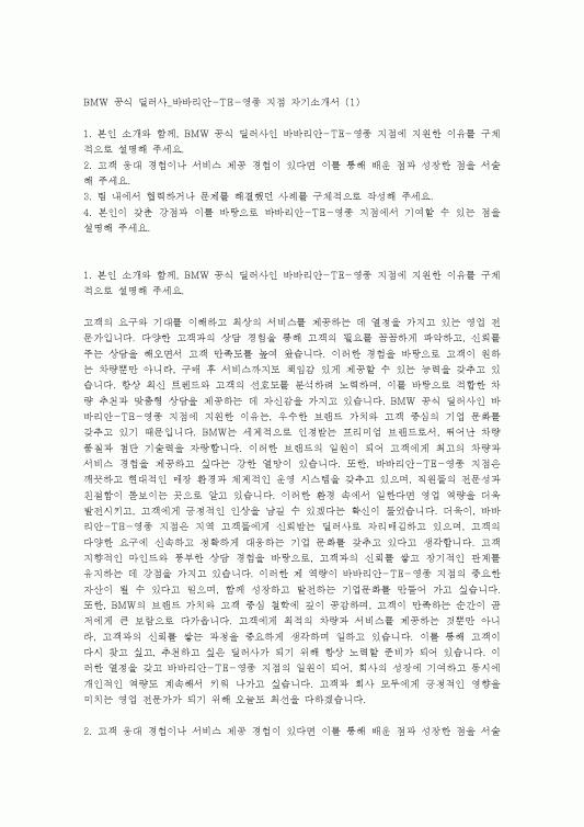 BMW 공식 딜러사_바바리안-TE-영종 지점 자기소개서 (1)
