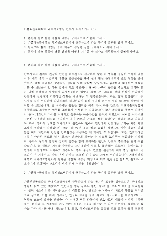 가톨릭관동대학교 국제성모병원 간호사 자기소개서 (5)