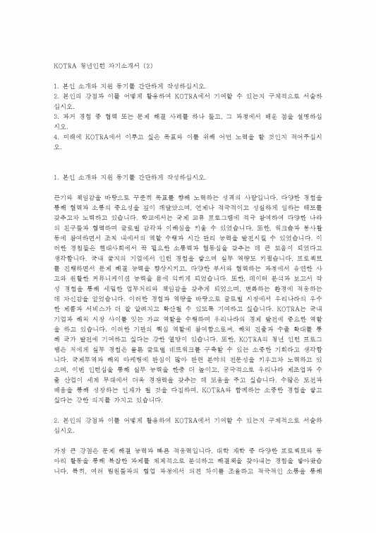 KOTRA 청년인턴 자기소개서 (2)
