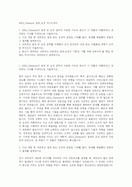AKIS_Network 설계_운영 자기소개서