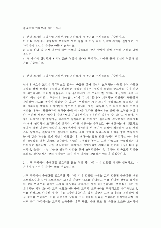 경남은행 기획부서 자기소개서