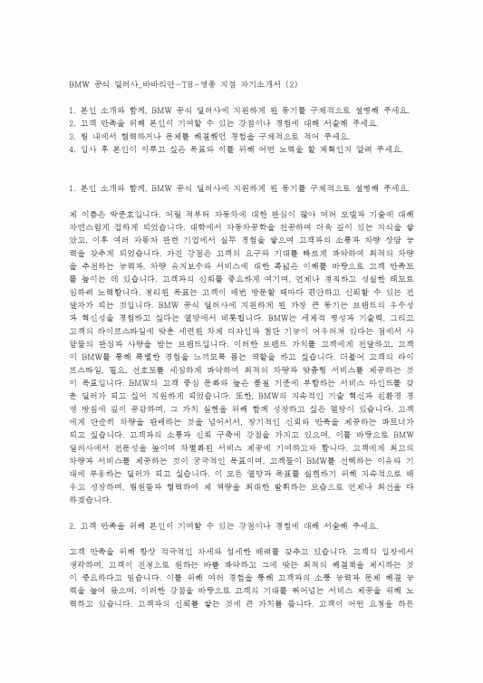 BMW 공식 딜러사_바바리안-TE-영종 지점 자기소개서 (2)