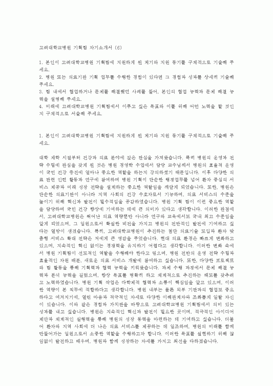 고려대학교병원 기획팀 자기소개서 (6)