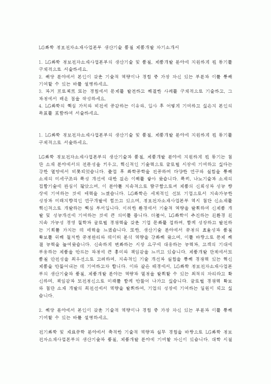 LG화학 정보전자소재사업본부 생산기술 품질 제품개발 자기소개서