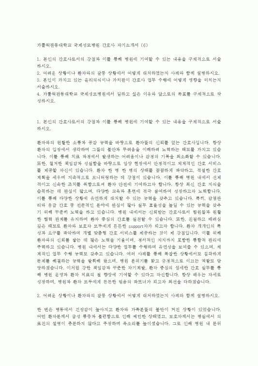 가톨릭관동대학교 국제성모병원 간호사 자기소개서 (6)
