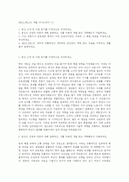 AKIS_PM_PL 개발 자기소개서 (1)