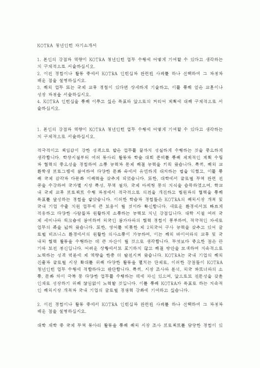 KOTRA 청년인턴 자기소개서
