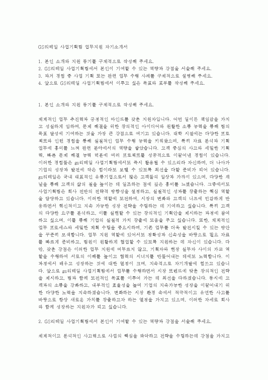 GS리테일 사업기획팀 업무지원 자기소개서