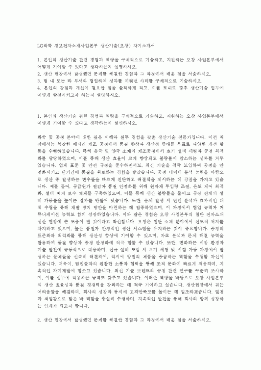 LG화학 정보전자소재사업본부 생산기술(오창) 자기소개서