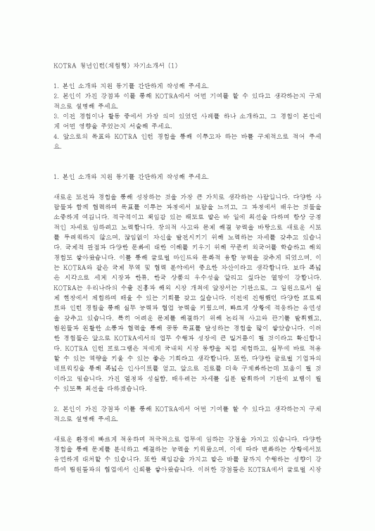 KOTRA 청년인턴(체험형) 자기소개서 (1)