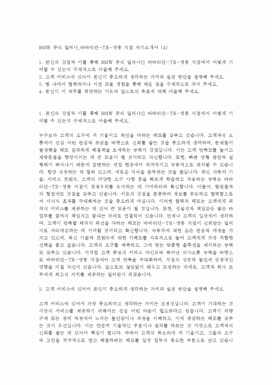 BMW 공식 딜러사_바바리안-TE-영종 지점 자기소개서 (4)