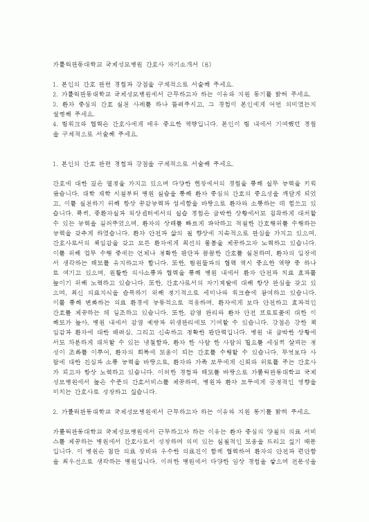 가톨릭관동대학교 국제성모병원 간호사 자기소개서 (8)