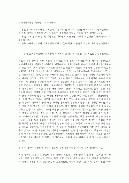 고려대학교병원 기획팀 자기소개서 (8)