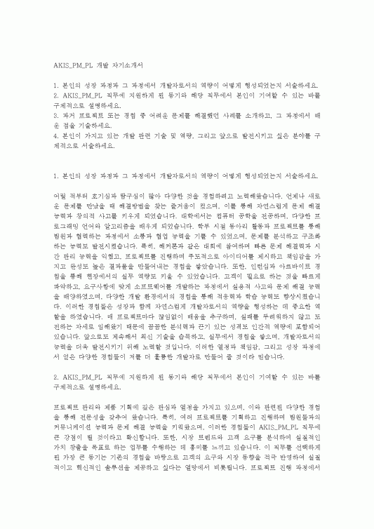 AKIS_PM_PL 개발 자기소개서