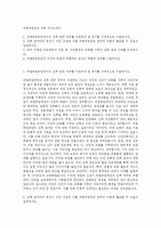 국립공원공단 건축 자기소개서