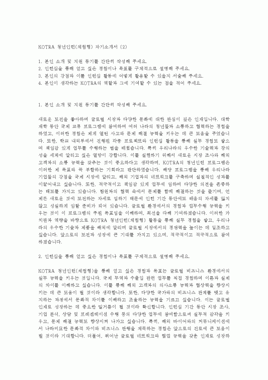 KOTRA 청년인턴(체험형) 자기소개서 (2)