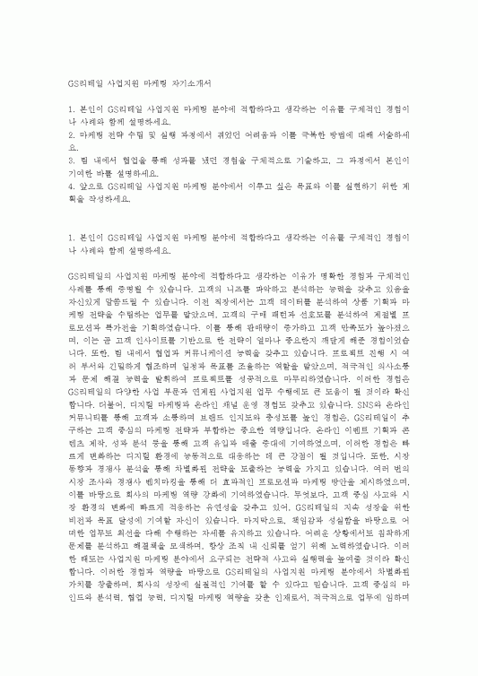 GS리테일 사업지원 마케팅 자기소개서