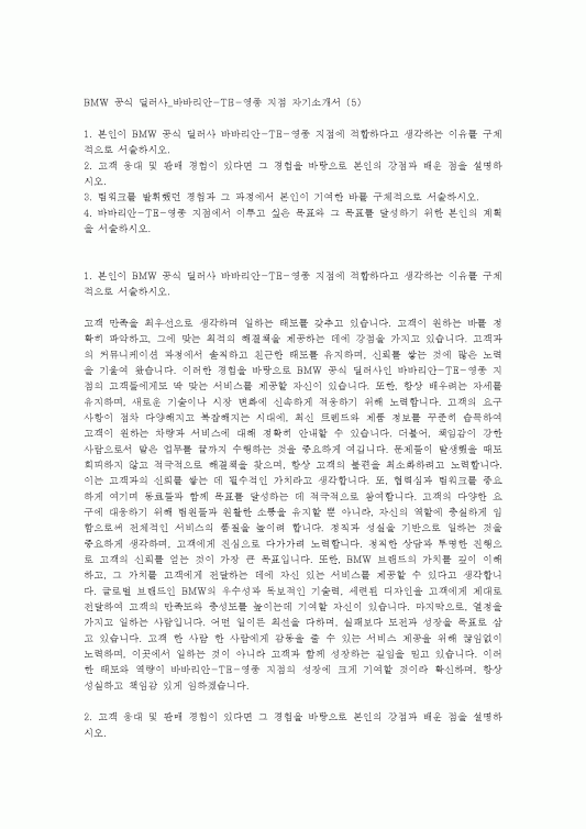 BMW 공식 딜러사_바바리안-TE-영종 지점 자기소개서 (5)