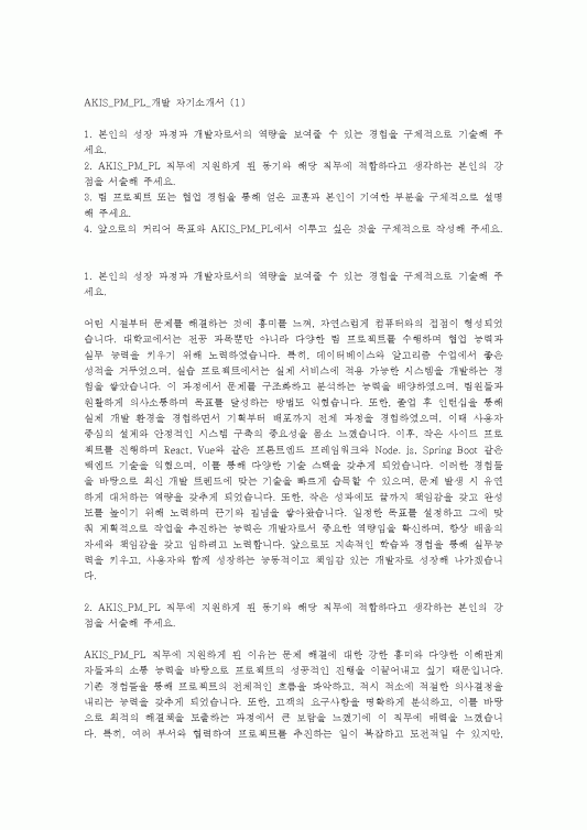 AKIS_PM_PL_개발 자기소개서 (1)