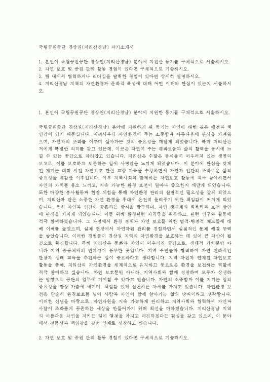 국립공원공단 경상권(지리산경남) 자기소개서