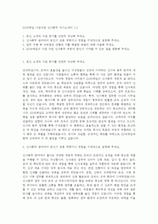 GS리테일 사업지원 인사총무 자기소개서 (1)