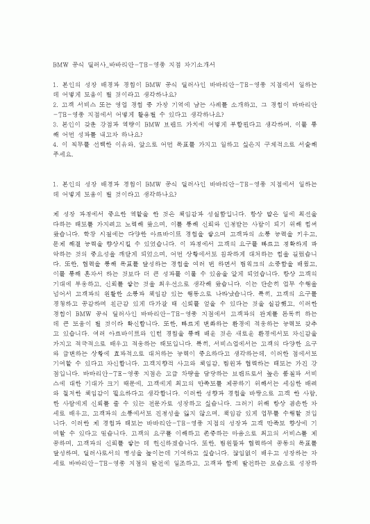 BMW 공식 딜러사_바바리안-TE-영종 지점 자기소개서
