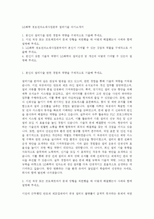 LG화학 정보전자소재사업본부 설비기술 자기소개서