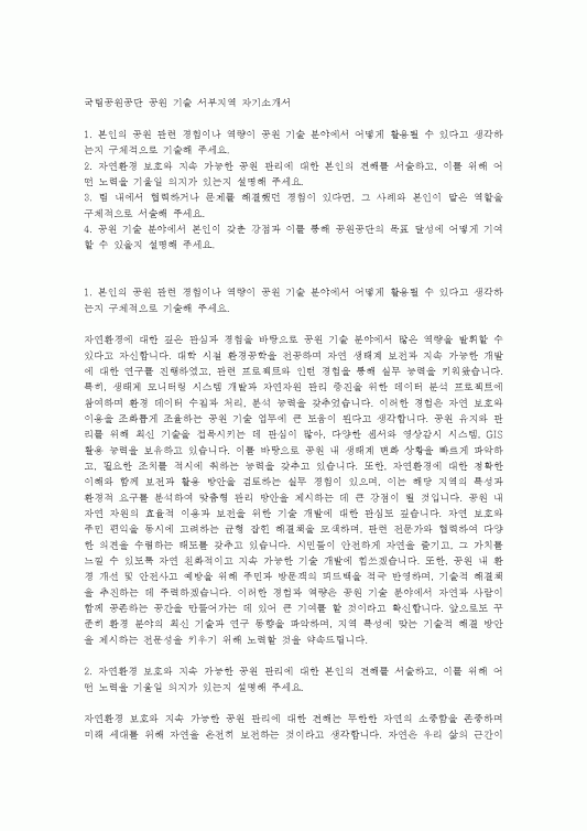 국립공원공단 공원 기술 서부지역 자기소개서