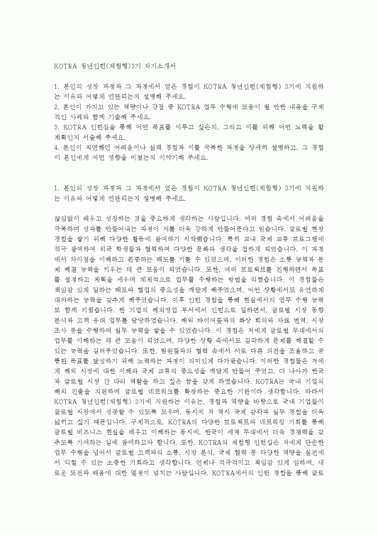 KOTRA 청년인턴(체험형)3기 자기소개서