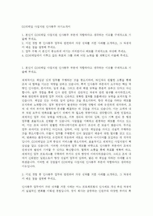 GS리테일 사업지원 인사총무 자기소개서